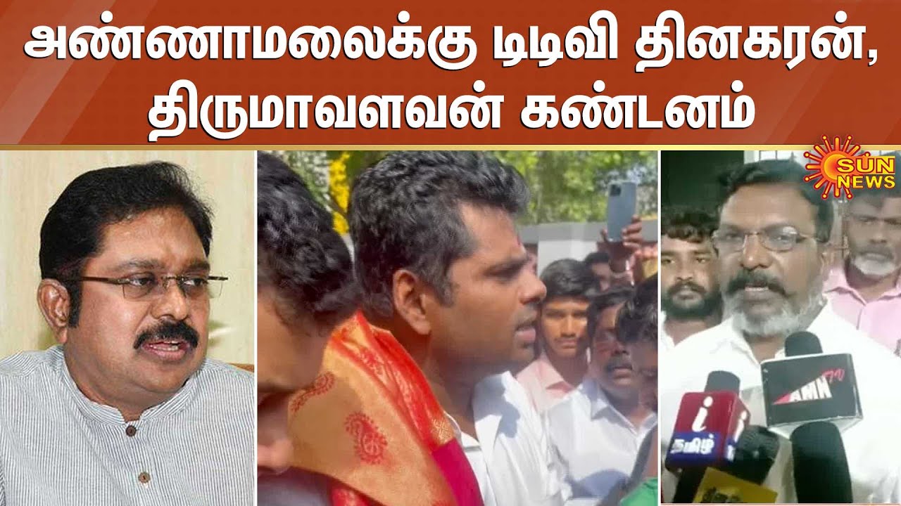 அண்ணாமலைக்கு டிடிவி தினகரன், திருமாவளவன் கண்டனம் | Annamalai | TTV ...