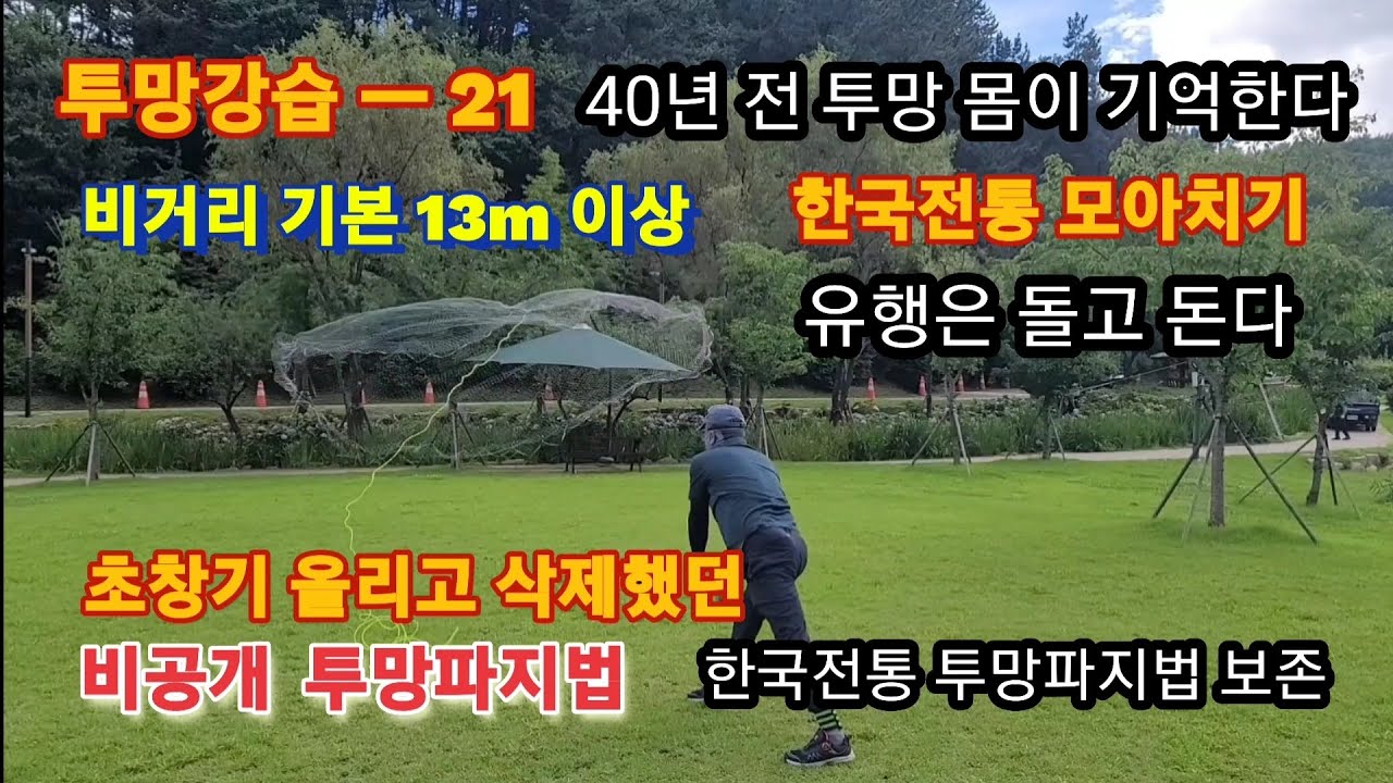 투망강습21고수급 13m이상초장타맞바람시연 정글맨9할모아치기 한국전통양손모아치기 비공개투망던지는방법 정글맨투망강습 Korea Cast Net 投網 Throwing Net