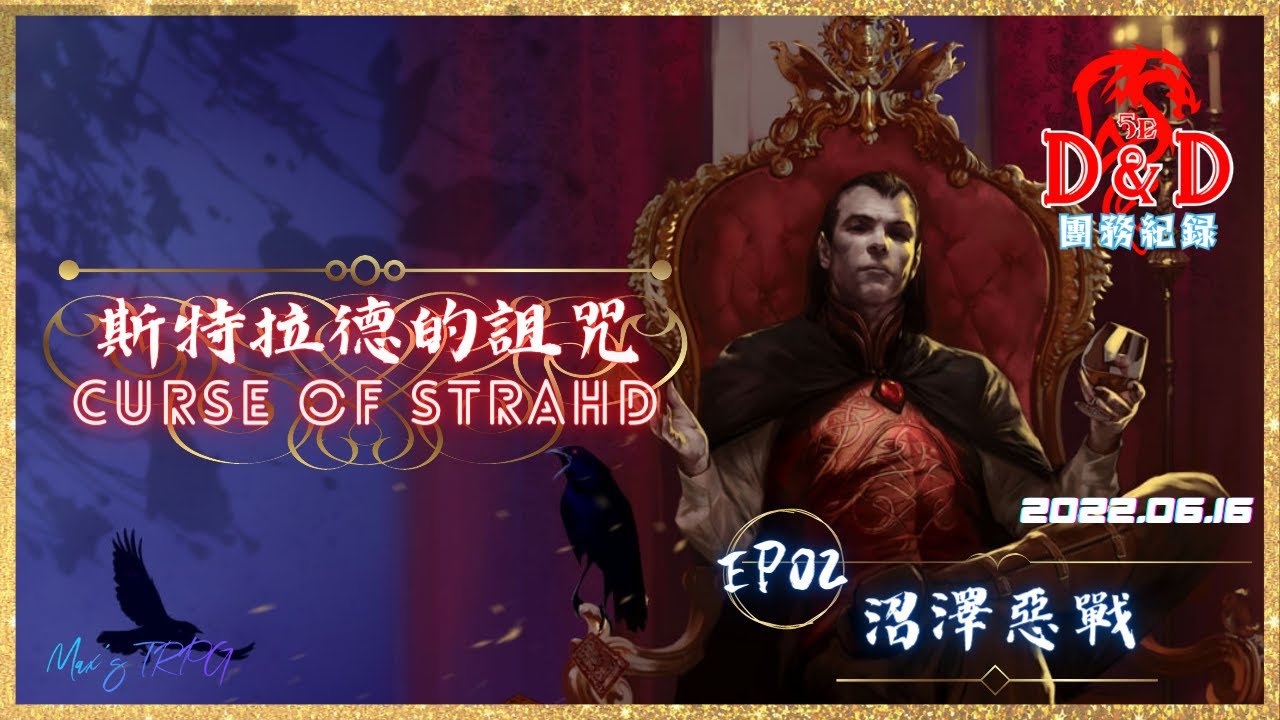 【DND5E】斯特拉德的詛咒 Curse of Strahd EP02：沼澤惡戰－龍與地下城 Dungeons & Dragons 2022. ...