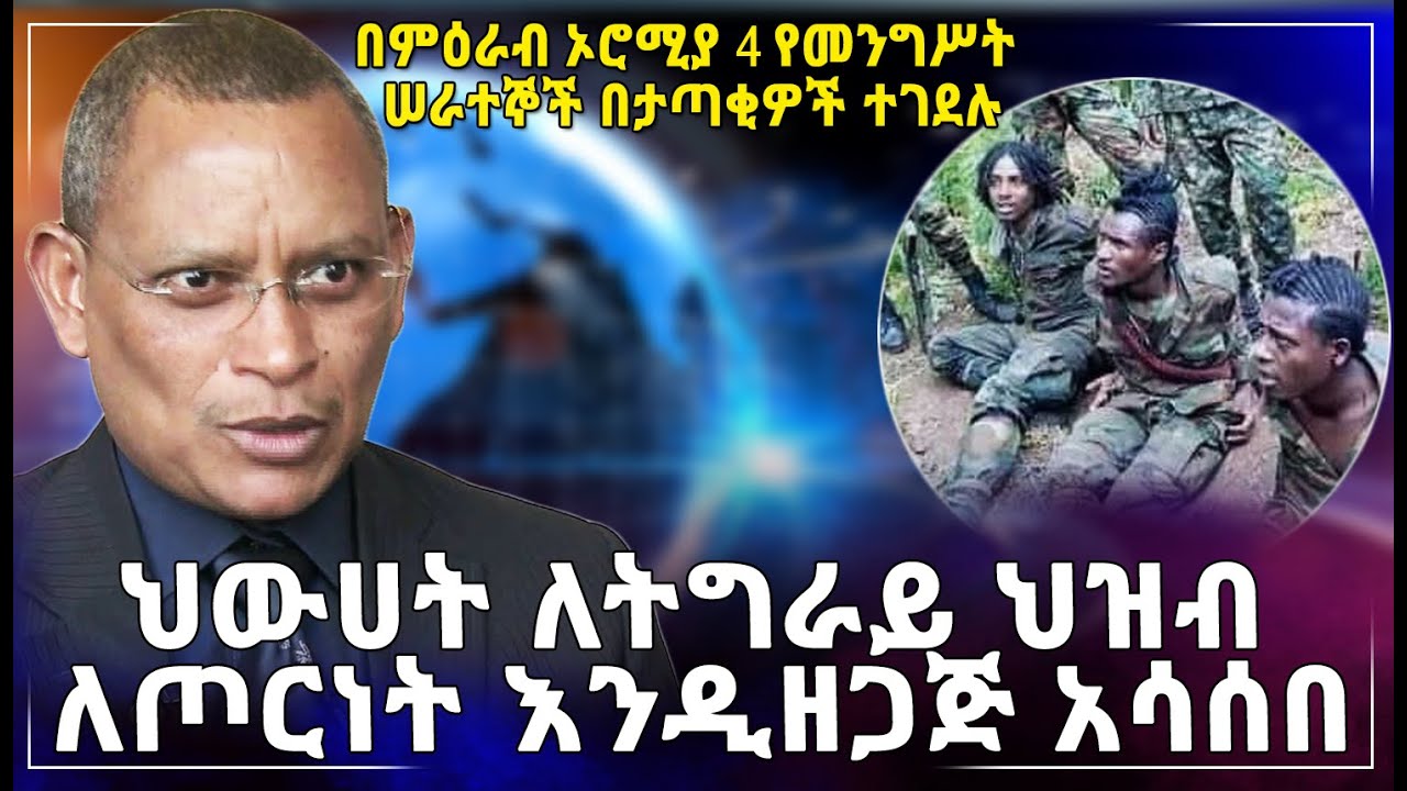 በምዕራብ ኦሮሚያ ፡ በነጆ አራት የመንግሥት ሠራተኞች በታጣቂዎች ተገደሉ Youtube