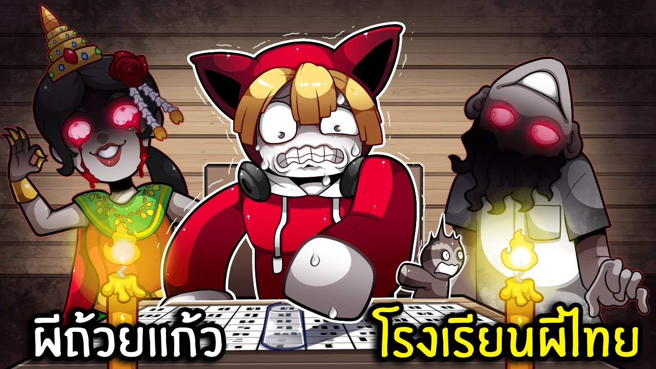 เล่นผีถ้วยแก้วในโรงเรียนผีไทย | School Legend Roblox - YouTube