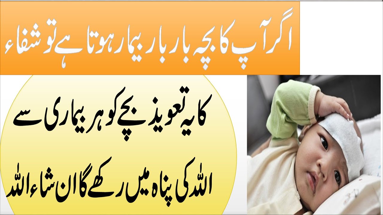 Bacho Ki Har Bimari Se Shifa Ka Taweez | Dua For Protection of Children ...