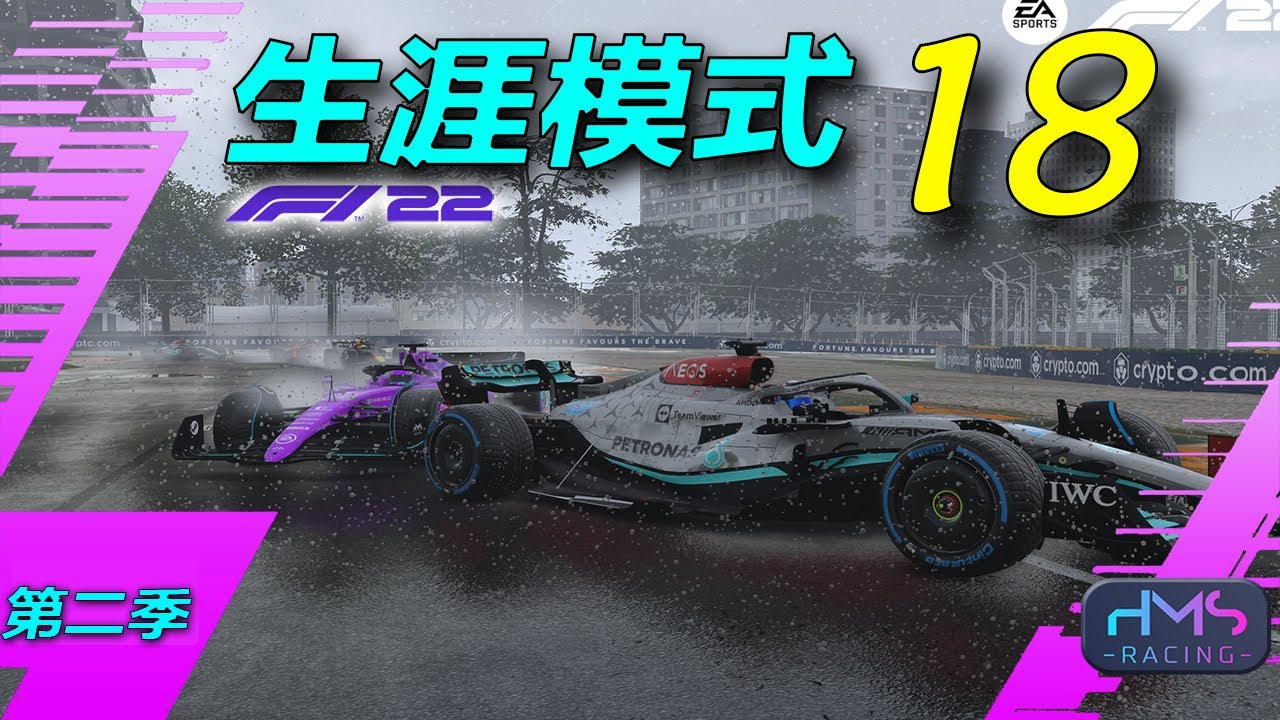 【HMS】《F1® 22》生涯模式 18：澳洲的恐怖大雨 - YouTube