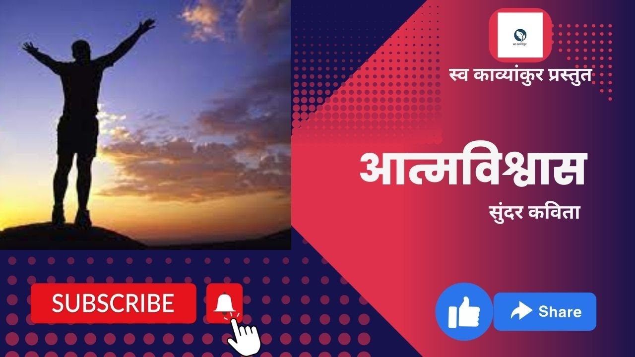 आत्मविश्वास l Atmavishwas l मराठी कविता l marathi kavita l - YouTube