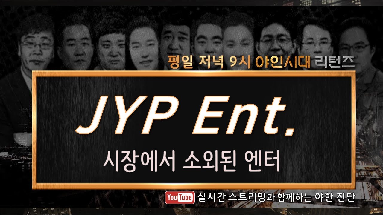 JYP Ent.(035900), 시장에서 소외된 엔터_191023 - YouTube
