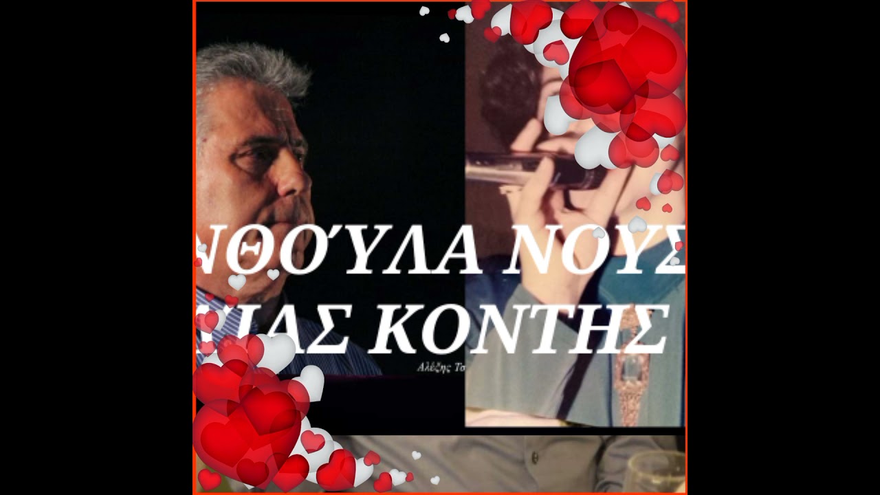 ΜΗΝ ΜΕ ΚΟΙΤΑΤΕ ΑΝΗΠΑΝΤΡΕΣ ΗΛΊΑΣ ΚΟΝΤΗΣ ΑΝΘΟΎΛΑ ΝΟΥΣΗ - YouTube