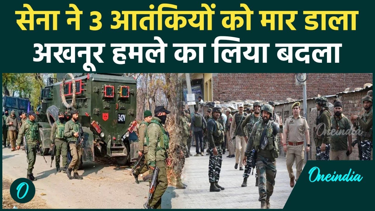 Jammu Kashmir Attack: Akhnoor हमले का सेना ने लिया बदला, 3 आतंकी मारे ...