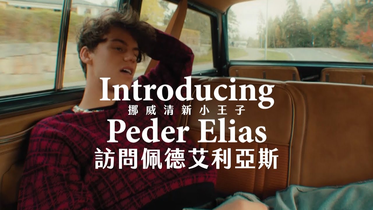 4分鐘讓你更認識 佩德艾利亞斯 Peder Elias 中文字幕專訪 | Introducing Peder Elias - YouTube