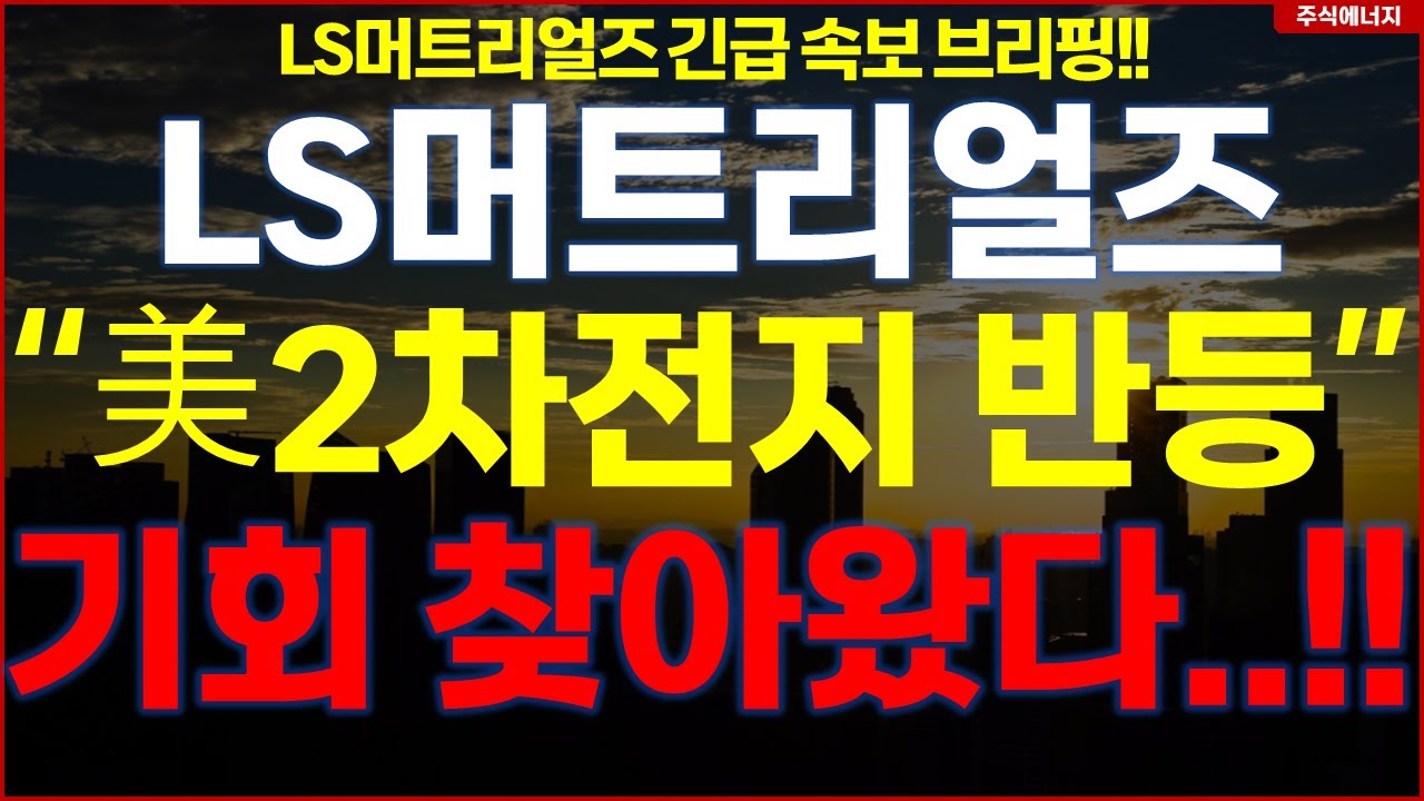Ls머트리얼즈 미국 2차전지 막판 반등 기회 찾아왔다 Ls머트리얼즈주가전망 Ls머트리얼즈 Ls머트 긴급속보 브리핑