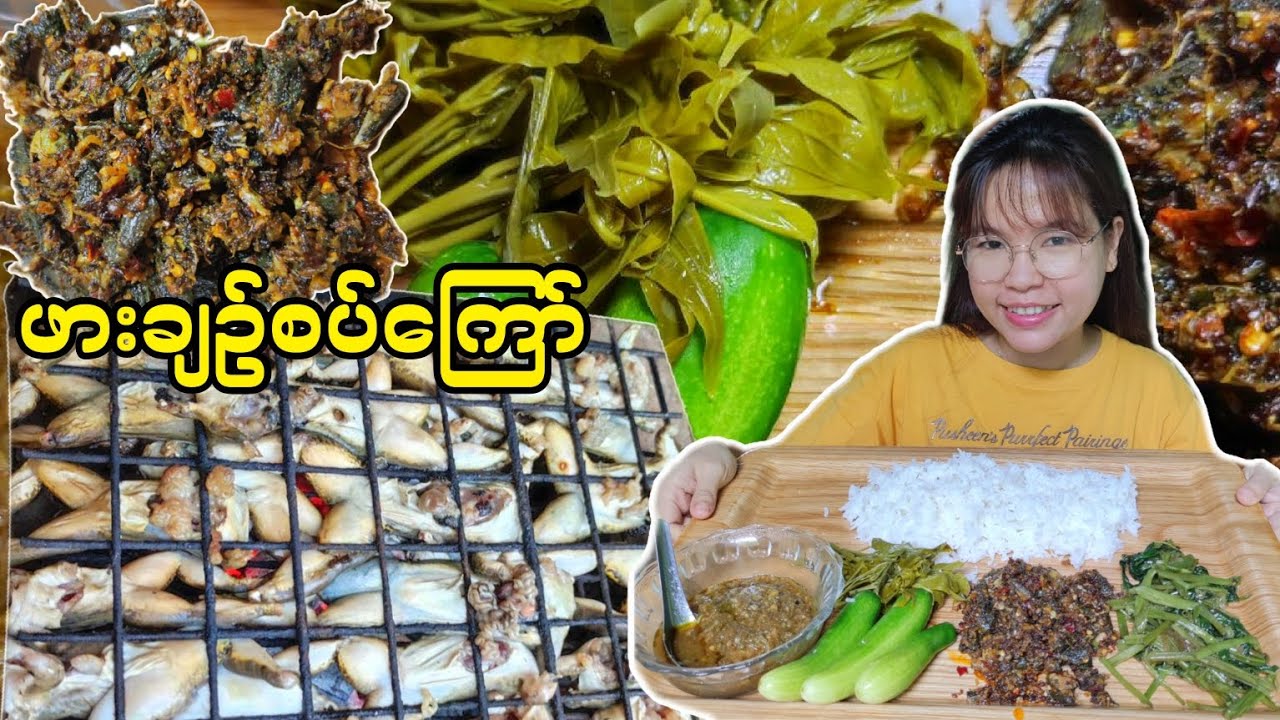 ဖားချဉ်စပ်ကြော်နဲ့ ထမင်းမြိန်မြိန်စားမယ် Youtube