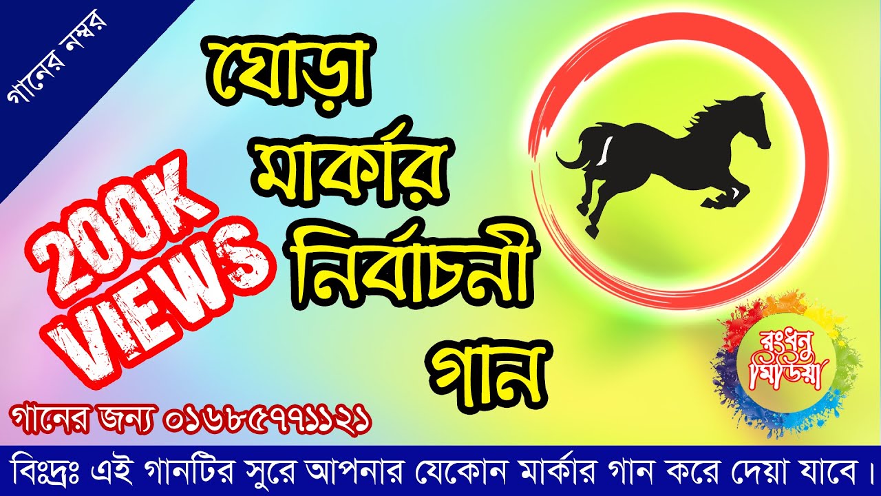 ঘোড়া মার্কার নির্বাচনী গান ll Ghora Marka Election Song ll Rangdhonu ...