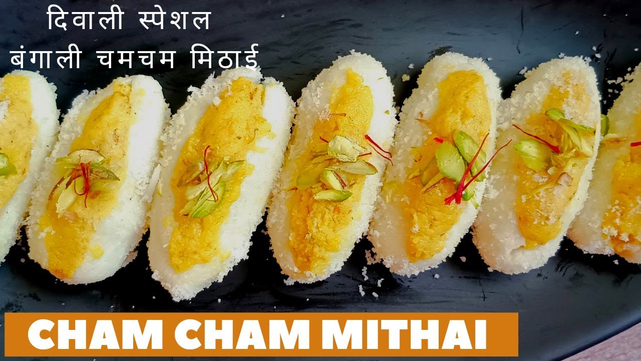 हलवाई जैसी चम चम मिठाई | Diwali Sweet Cham Cham Mitahai | How To make ...