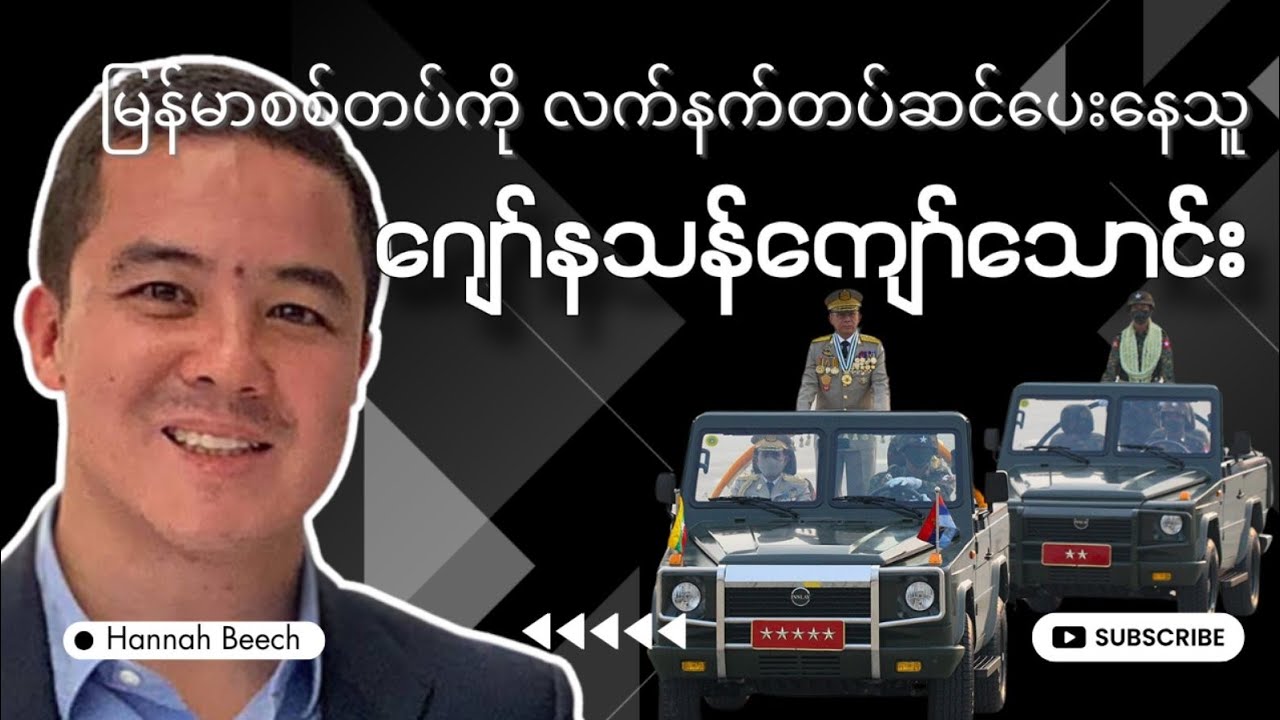 မြန်မာစစ်တပ်ကို လက်နက်တပ်ဆင်ပေးနေသူ ဂျော်နသန်ကျော်သောင်း Youtube