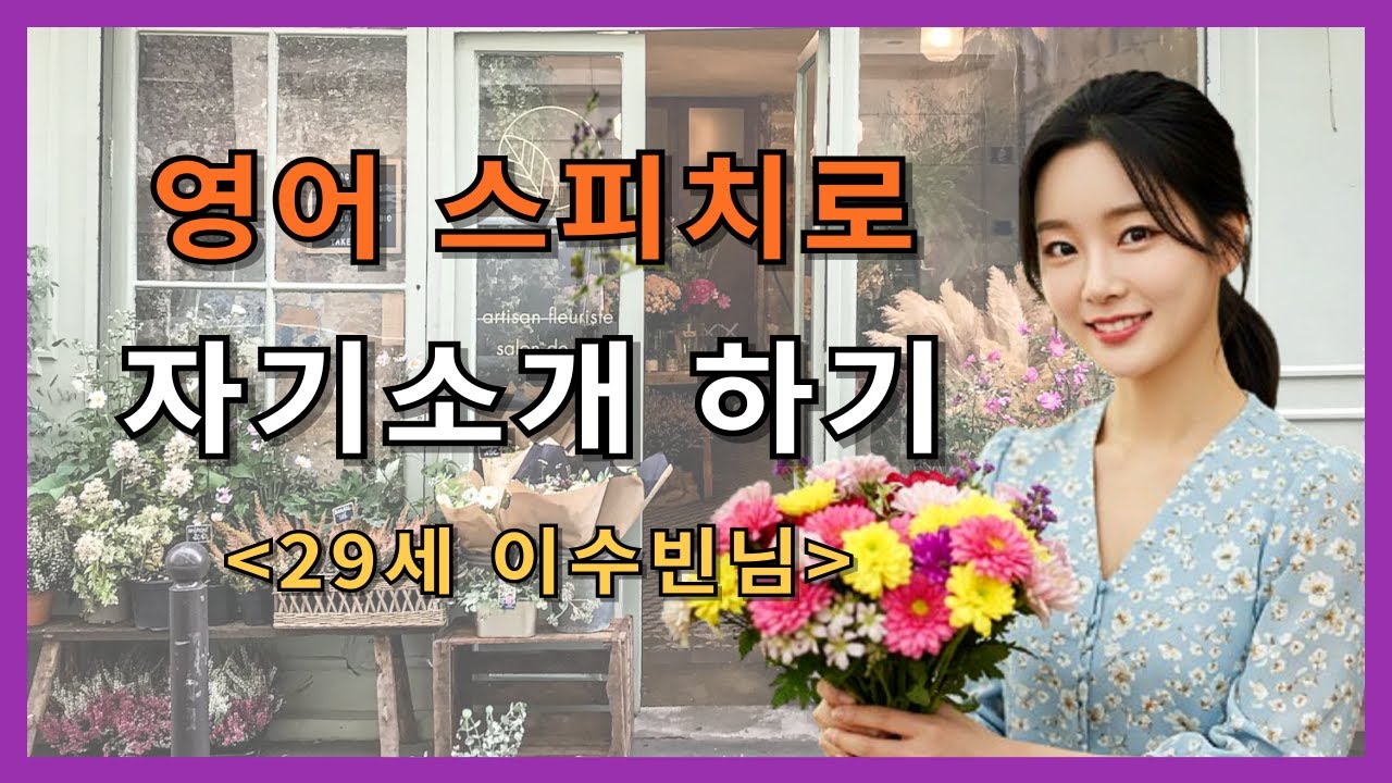 영어 스피치로 자기소개 하기 영어 완전 정복 플로리스트 29세 이수빈님 영어 80문장 듣기 144편 자기소개 영어