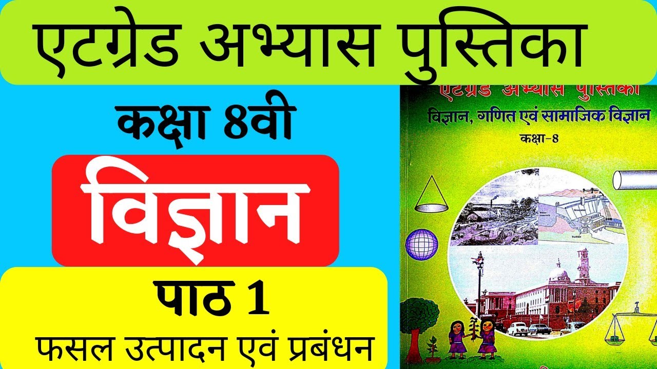 etgrad abhyas pustika kaksha 8vi vigyan ! path 1, विज्ञान कक्षा 8 ,ऐठ ...
