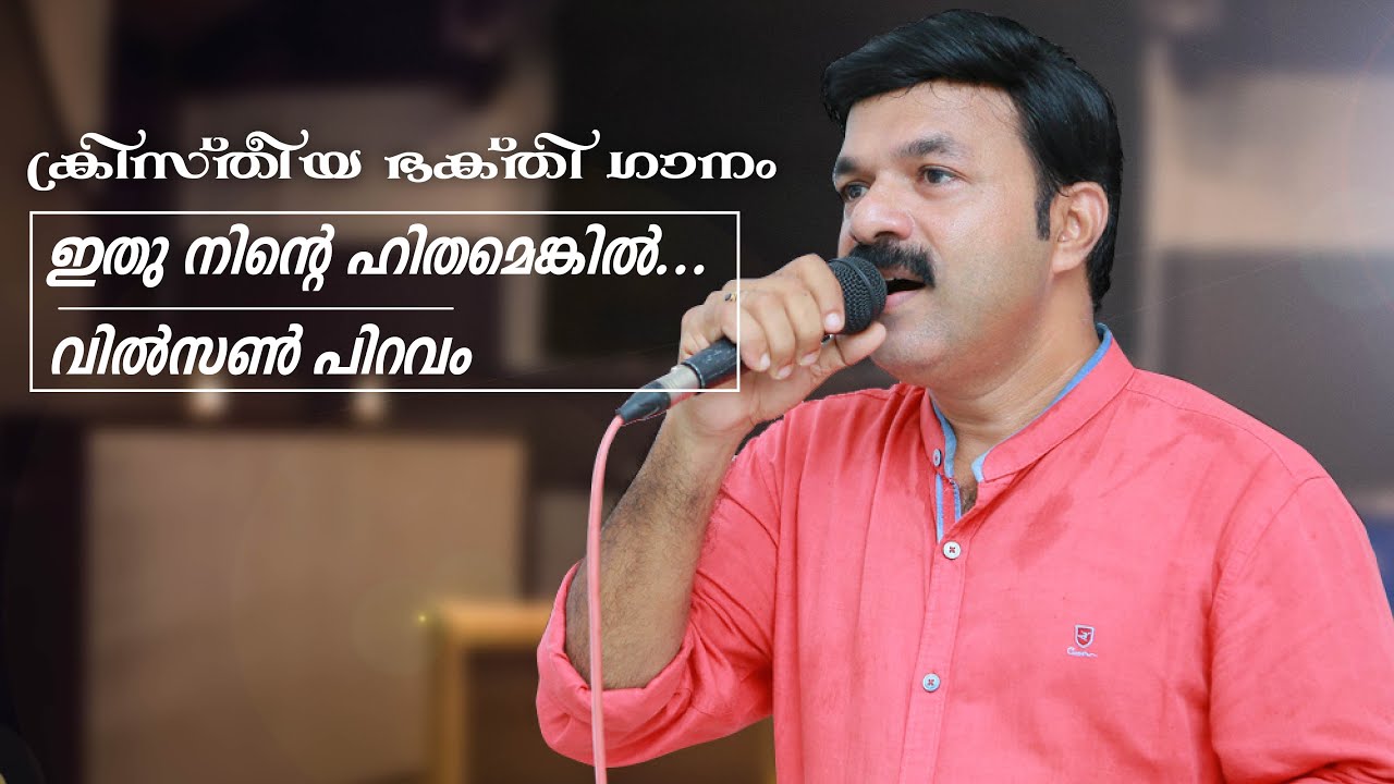 ITHU NINTE HITHAMENKIL| NEW CHRISTION DEVOTIONAL SONG |WILSON PIRAVOM ...