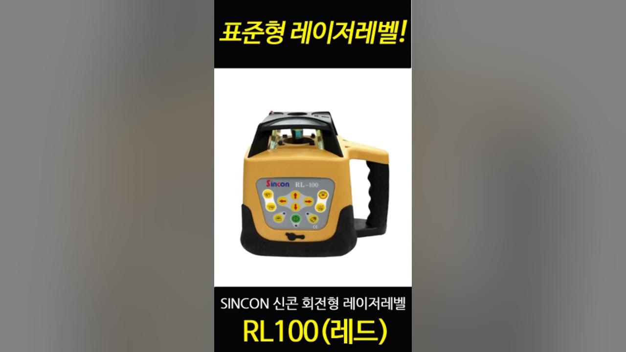 SINCON 신콘 부동의 베스트셀러 회전형 레이저레벨 RL100 - YouTube