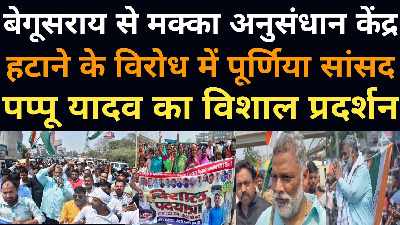 बेगूसराय से मक्का अनुसंधान केंद्र हटाने के विरोध में Purnia के सांसद ...