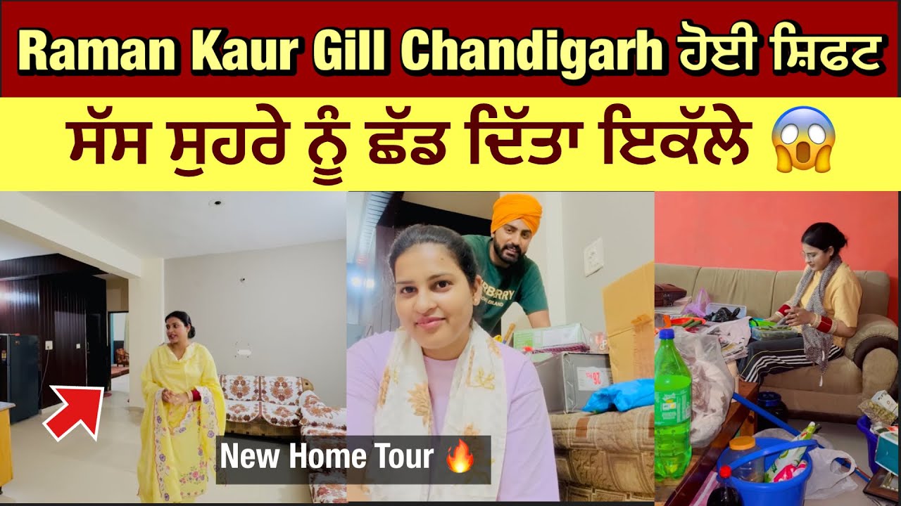 Raman Kaur Gill Chandigarh ਹੋਈ Shift😱Prabhjot Deol Raman Kaur Gill New Flat Tour | Raman gill ...
