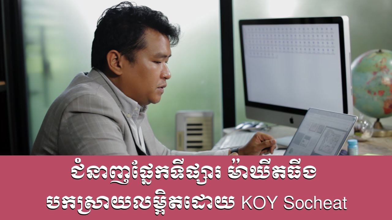 ជំនាញផ្នែកទីផ្សារ ម៉ាឃីតធីង បកស្រាយលម្អិតដោយ KOY Socheat - YouTube