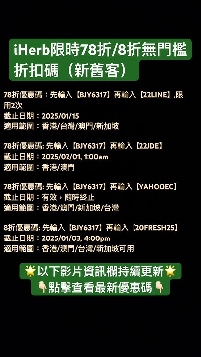 🥳iHerb盛大收官🌟全場78/8折無門檻優惠碼/折扣碼 ️ |(詳情見影片) #iherb推薦 #iherb必買 #iherb優惠碼 #iherb折扣碼 #shorts - YouTube