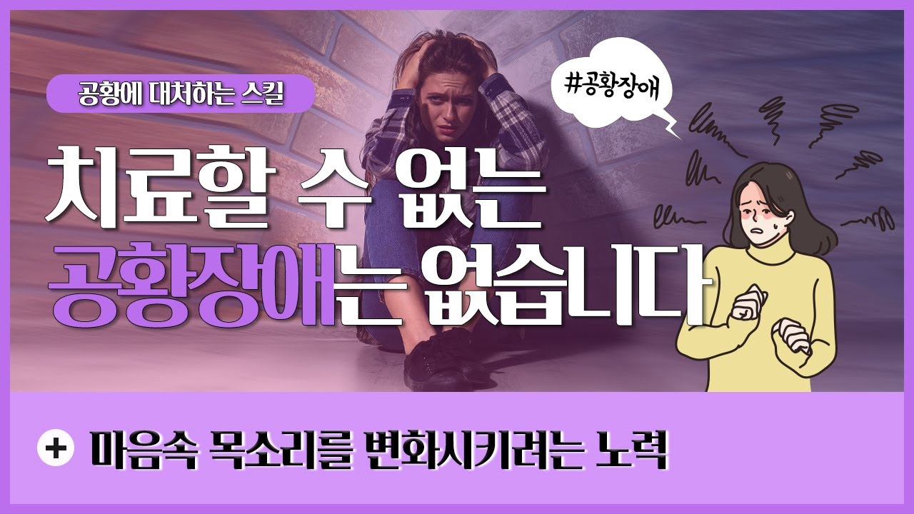 공황장애 공황장애 극복하기공황장애는 자신의 정신에 큰 문제가 생긴것이 아닙니다 Youtube