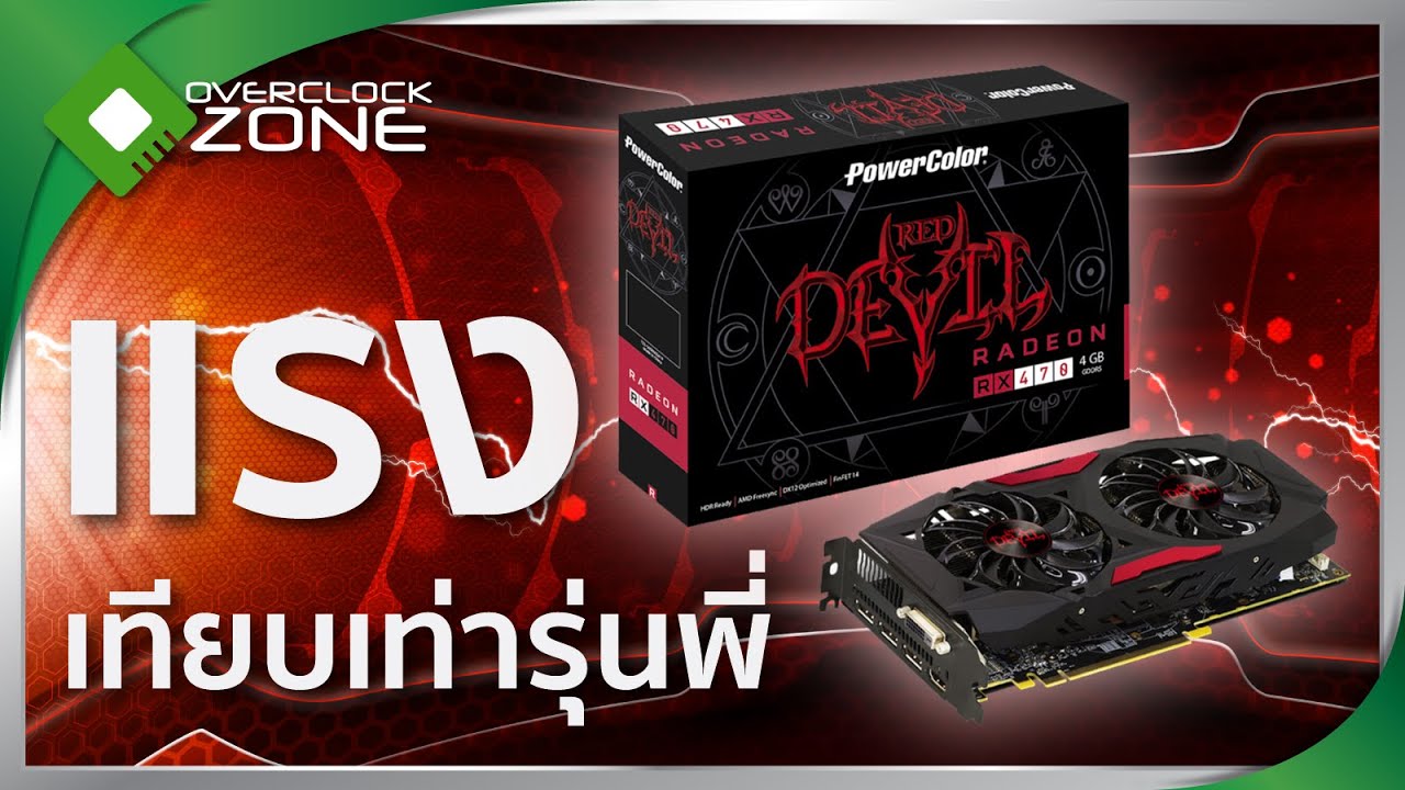 รีวิว PowerColor RX470 4GB Red Devil : แรงเทียบเท่ารุ่นพี่ ! - YouTube