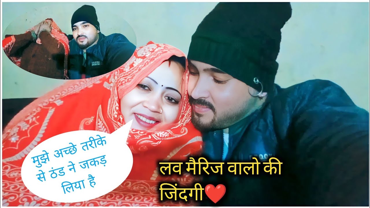 रेखा को बहुत तेज सर्दी-जुखाम हो गया है| love marriage couple vlogs ...