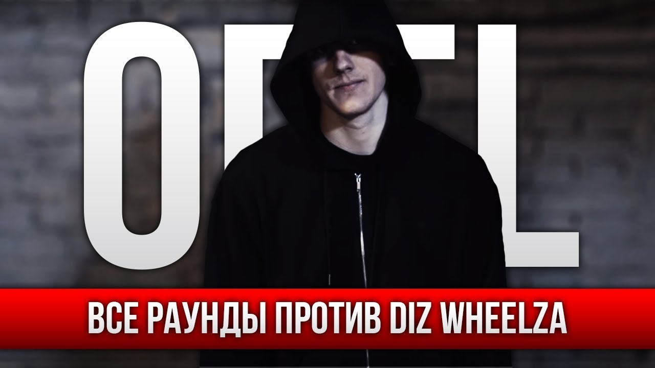 ВСЕ РАУНДЫ ОГЕL ПРОТИВ DIZ WHEELZ - YouTube