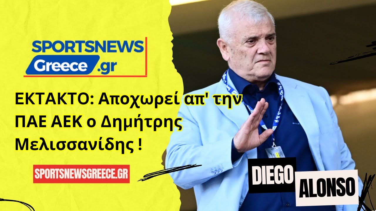EKTAKTO: Αποχωρεί απ' την ΠΑΕ ΑΕΚ ο Δημήτρης Μελισσανίδης ! - YouTube