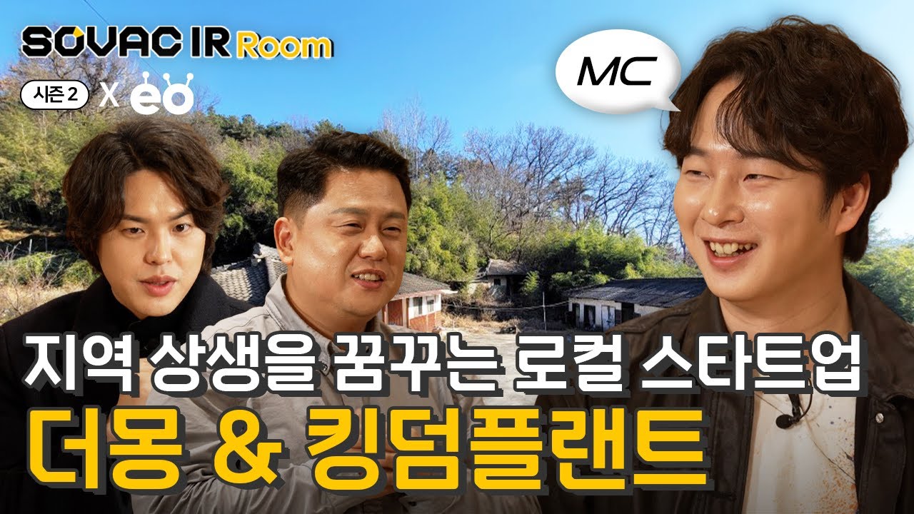 [IR Room] 시즌2 Ep.2 지역 상생을 꿈꾸는 로컬 스타트업 📌더몽, 킹덤플랜트 - YouTube