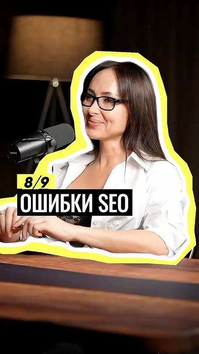 Распространенные ошибки в SEO. Часть 8 - игнорирование поведения пользователей #seo #бизнес ...