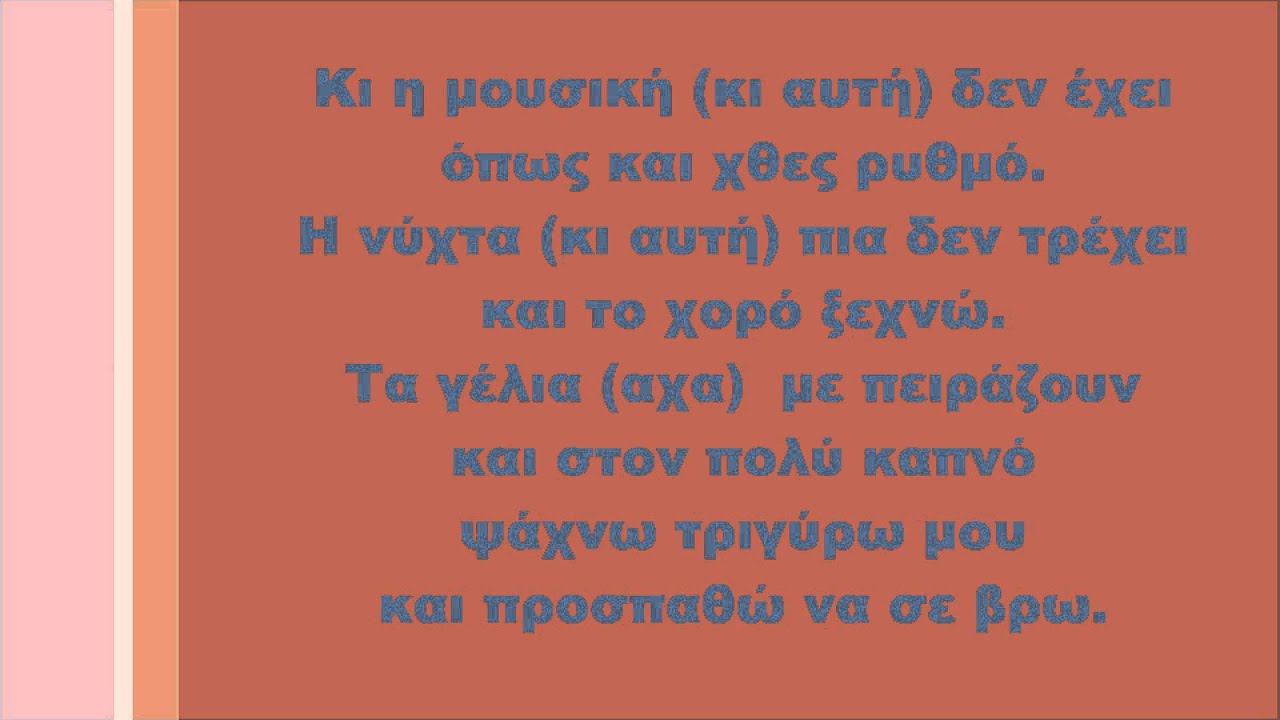 Ελπίδα Καραγιαννοπούλου - Στη ντισκοτέκ, Στίχοι - YouTube