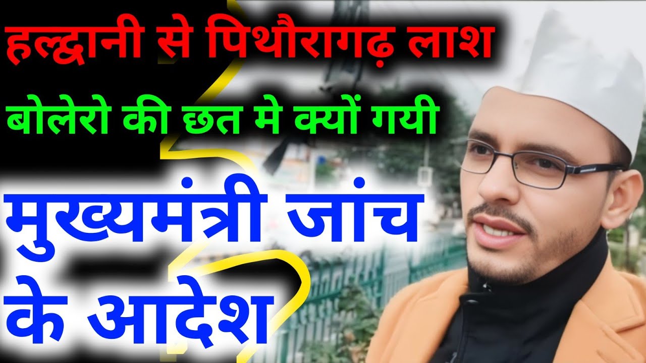 हल्द्वानी मे बहन को नहीं मिली एम्बुलेंस बोलेरो छत मे गयी भाई की बॉडी पिथौरागढ़ | Cm Dhami Action ...