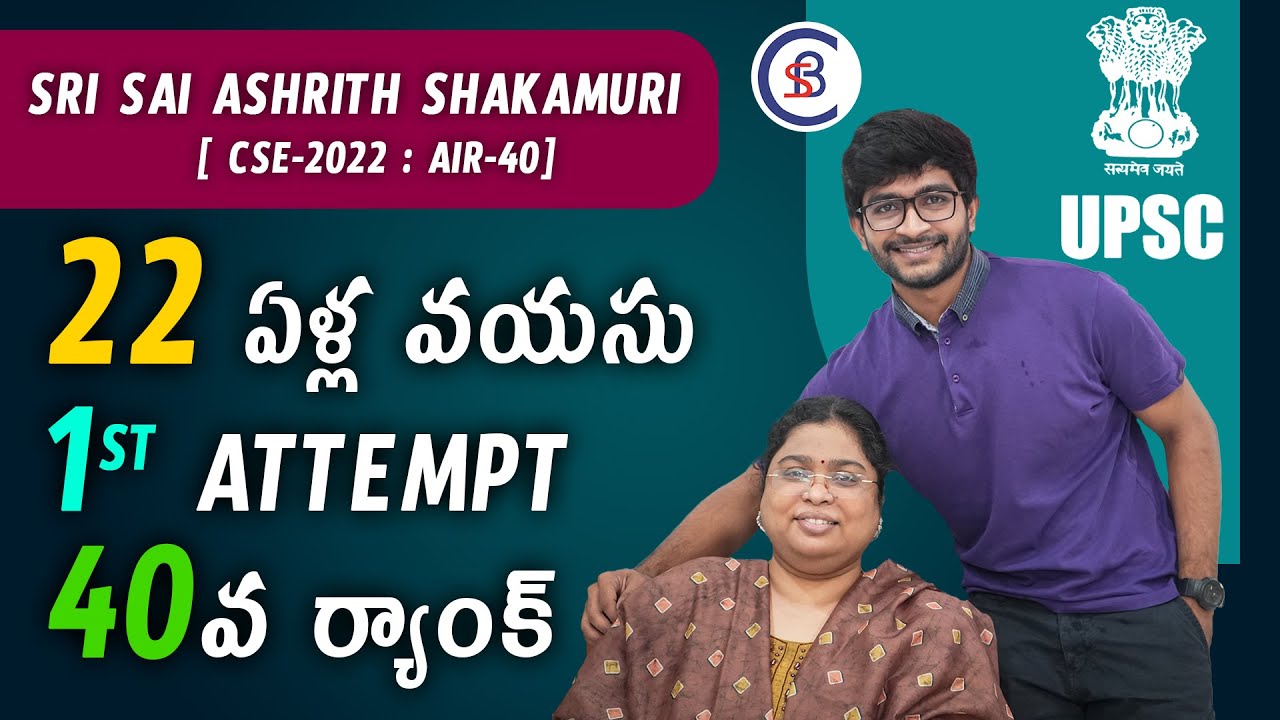 22 ఏళ్ల వయసు 1st Attempt 40వ ర్యాంక్ | SRI SAI ASHRITH SHAKAMURI|| #upsc #upscresults # ...