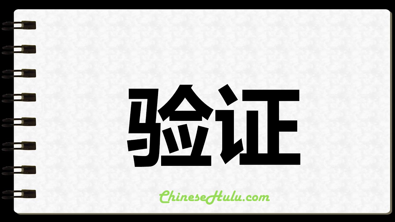 How To Write Verification In Chinese YouTube how-to-write-verification-in-chinese-youtube