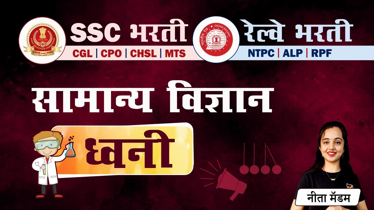 ध्वनी- Sound || Physics - Science in Marathi (मराठी मध्ये) || SSC & Railway Exams - YouTube