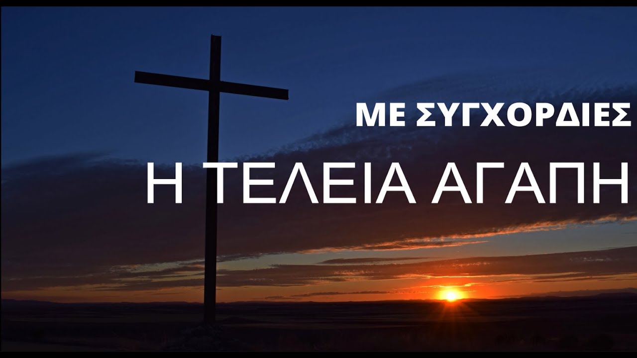 Η Τέλεια Αγάπη - ΣΥΓΧΟΡΔΙΕΣ - YouTube