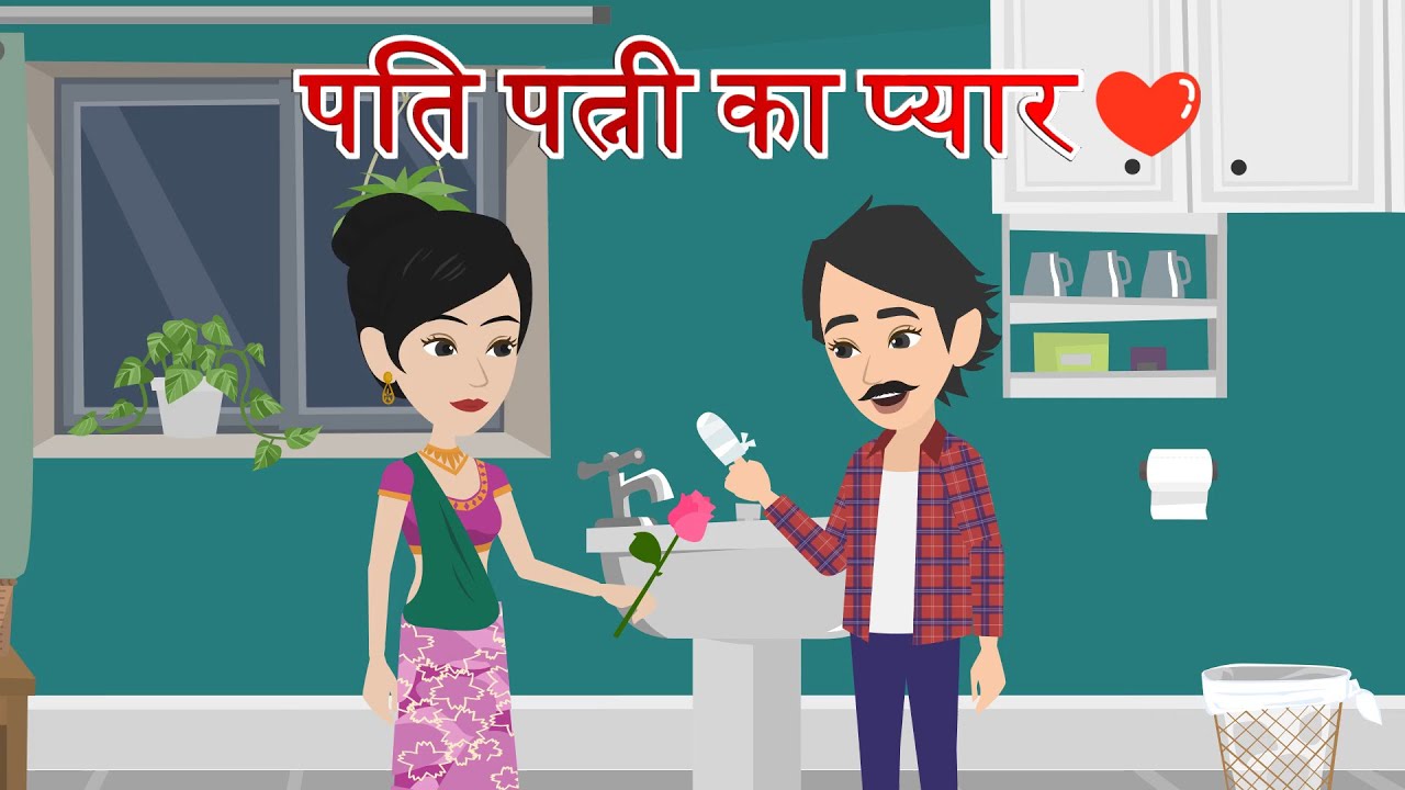 पति पत्नी का प्यार | Pati Patni Ka Pyar | Love Story | Moral Story ...