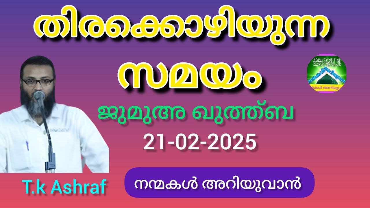 തിരക്കൊഴിയുന്ന സമയം...|ജുമുഅ ഖുത്ത്ബ(21-02-2025)|T.k Ashraf - YouTube