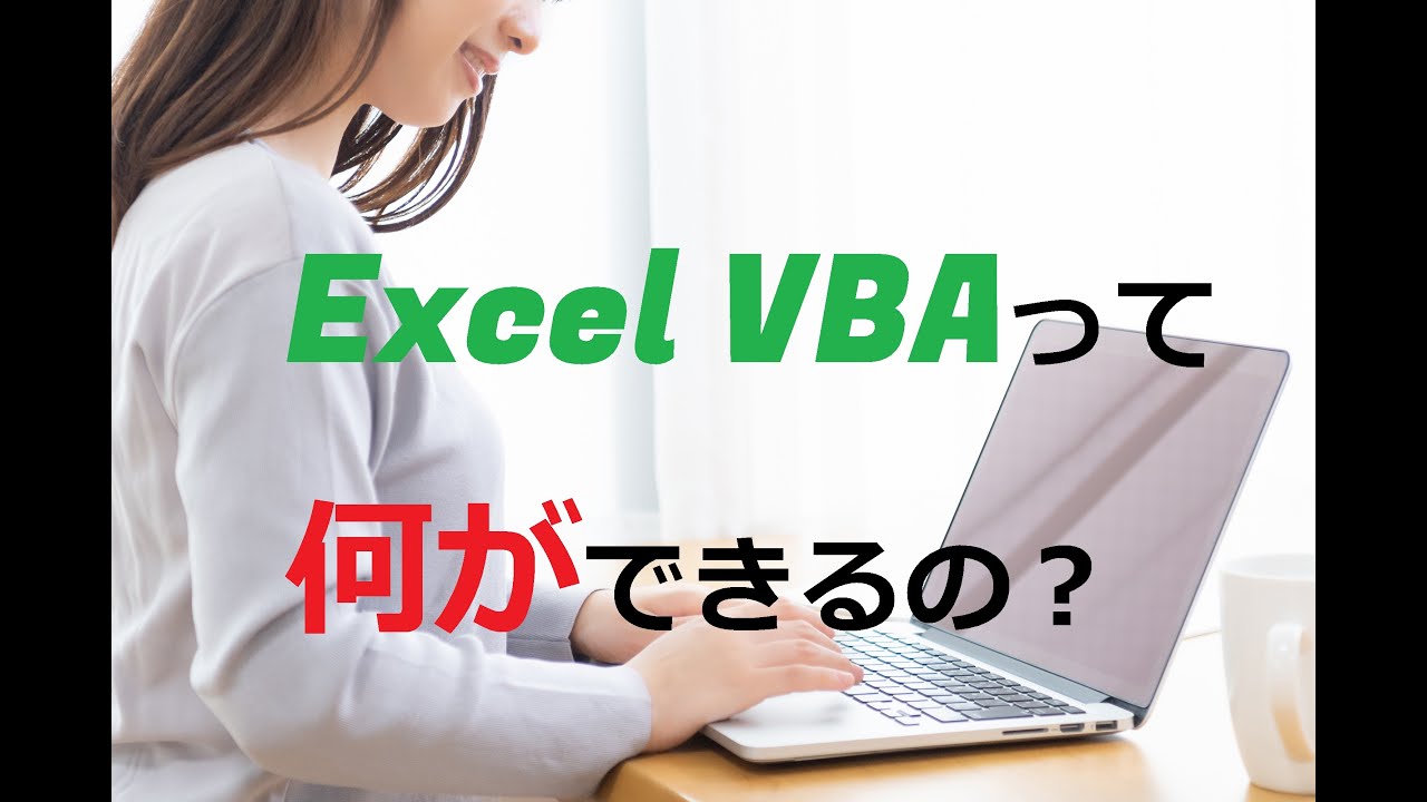 Vbaって何ができるの? Youtube