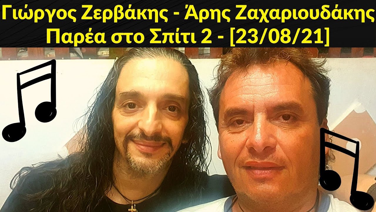 Γιώργος Ζερβάκης - [ΣΥΡΤΑ] - Παρέα 2 με τον Άρη Ζαχαριουδάκη - 23/08 ...