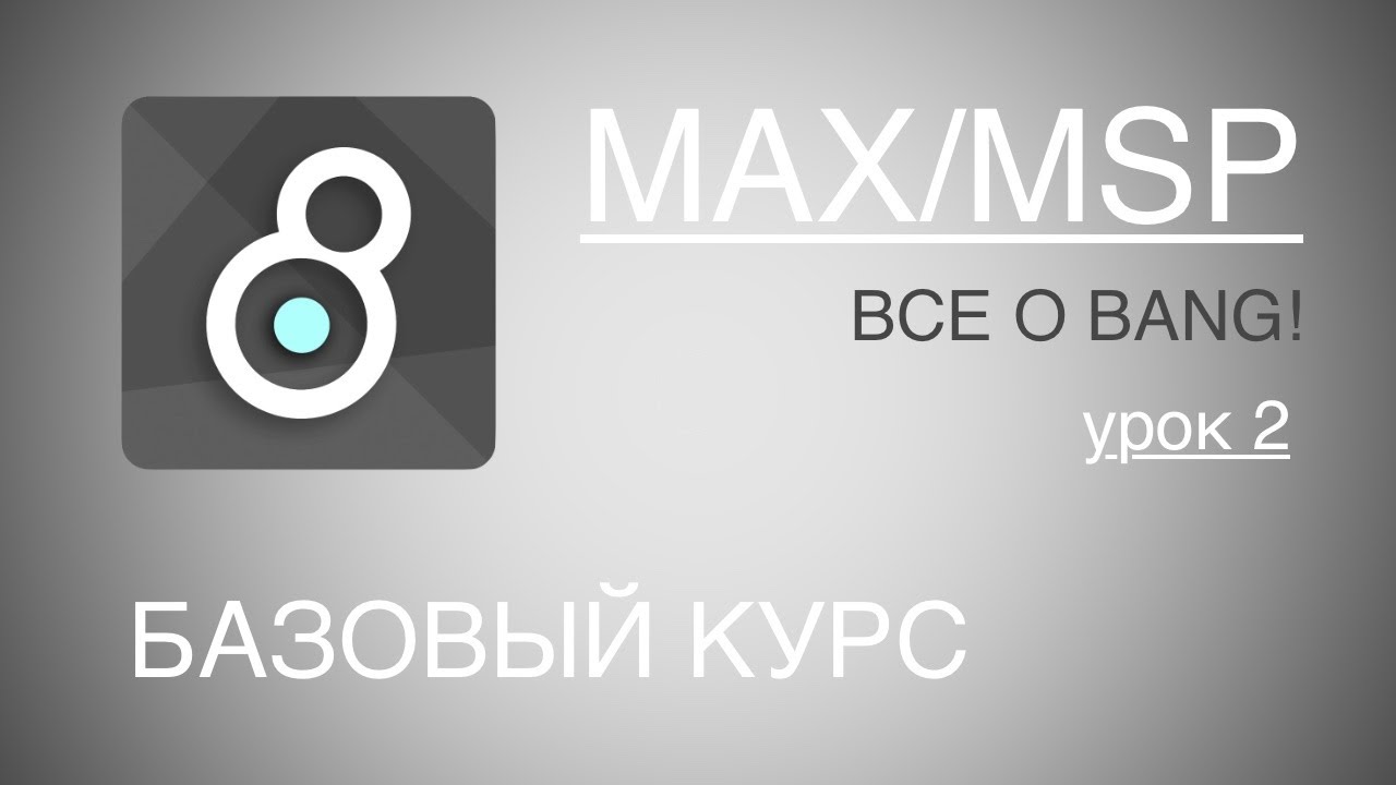 Max/Msp/Jitter - урок 2. Все о Bang! - YouTube