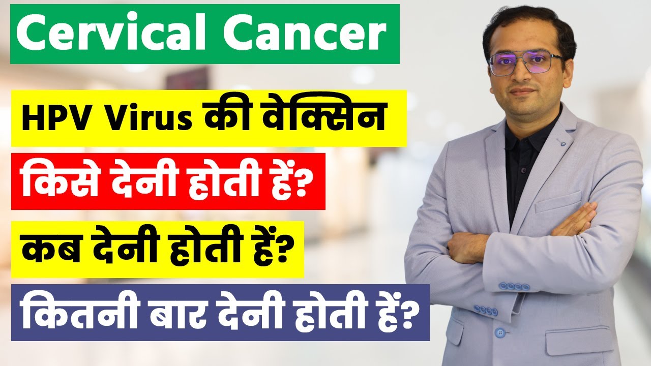 Cervical Cancer : जानें HPV Virus के लिए भारतमें कोन-कोनसी वेक्सिन ...