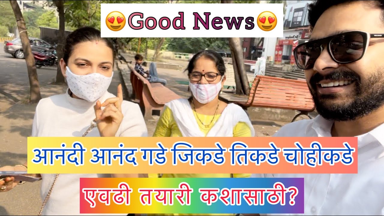 आनंदी आनंद गडे जिकडे तिकडे चोहीकडे 🥰 | एवढी तयारी कशासाठी? | Abhuni ...