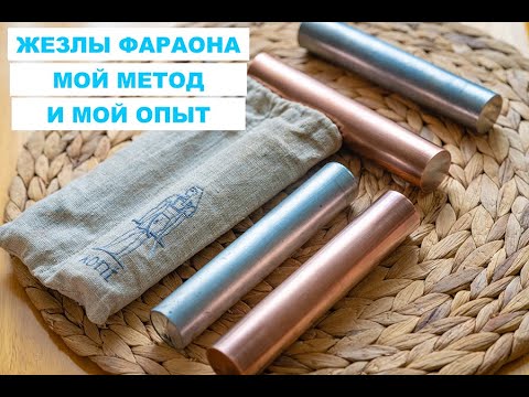 ЖЕЗЛЫ ФАРАОНА - руководство к применению - YouTube