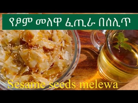 Ethiopian Food: የፆም ቁርስ: ፈጢራ በሰሊጥ ከናና/ሚንት ቅጠል ሻይ ጋር: Fetira breakfast ...