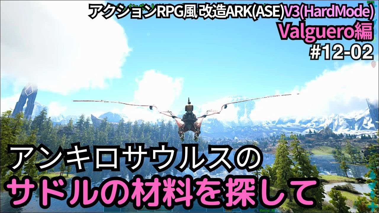 【ARK/ASE】Valguero編 #02 金属鉱石が欲しい! アンキロサウルスのサドルの材料を探して - YouTube