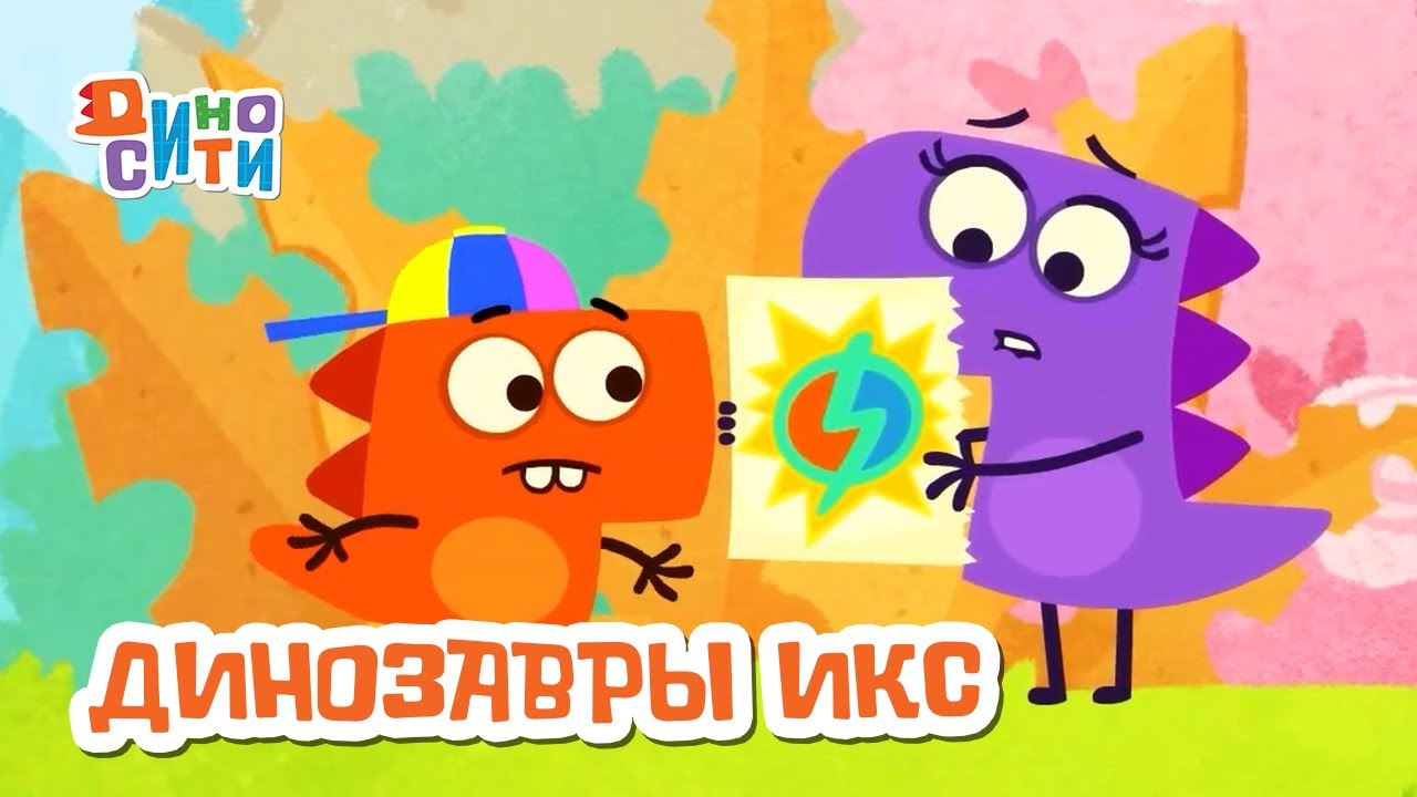 ДиноСити Динозавры Икс ПРЕМЬЕРА 2022 Мультики для детей Youtube