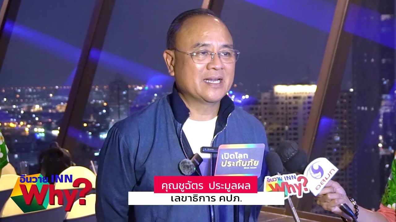 INNWhy TV คปภ.เดินหน้าขับเคลื่อนธุรกิจประกันภัยเต็มสูบคาดปี2568 เบี้ยประกันภัยวิ่งแตะ 9.8 แสน ...